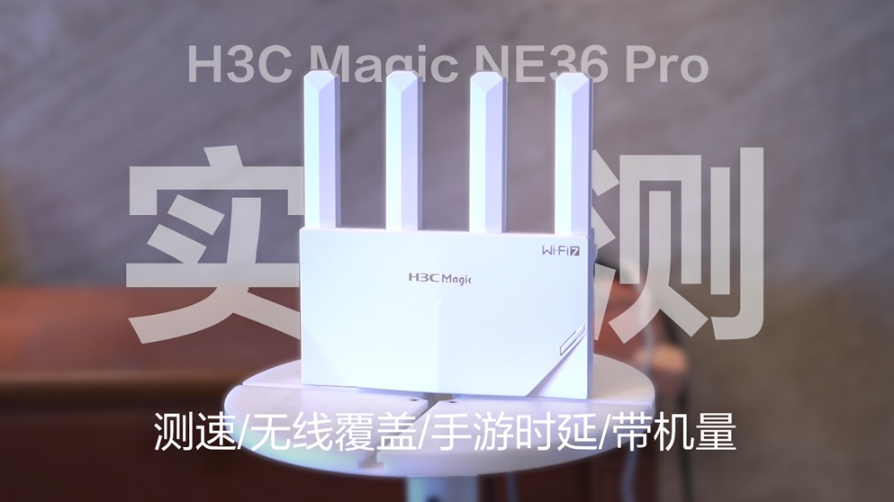200元入门级Wi-Fi 7路由器性能实测,NE36 Pro表现如何?