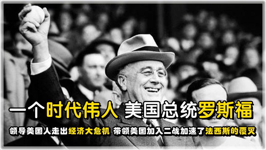 时代伟人罗斯福:带领美国走出经济危机,唯一连任四届的美国总统