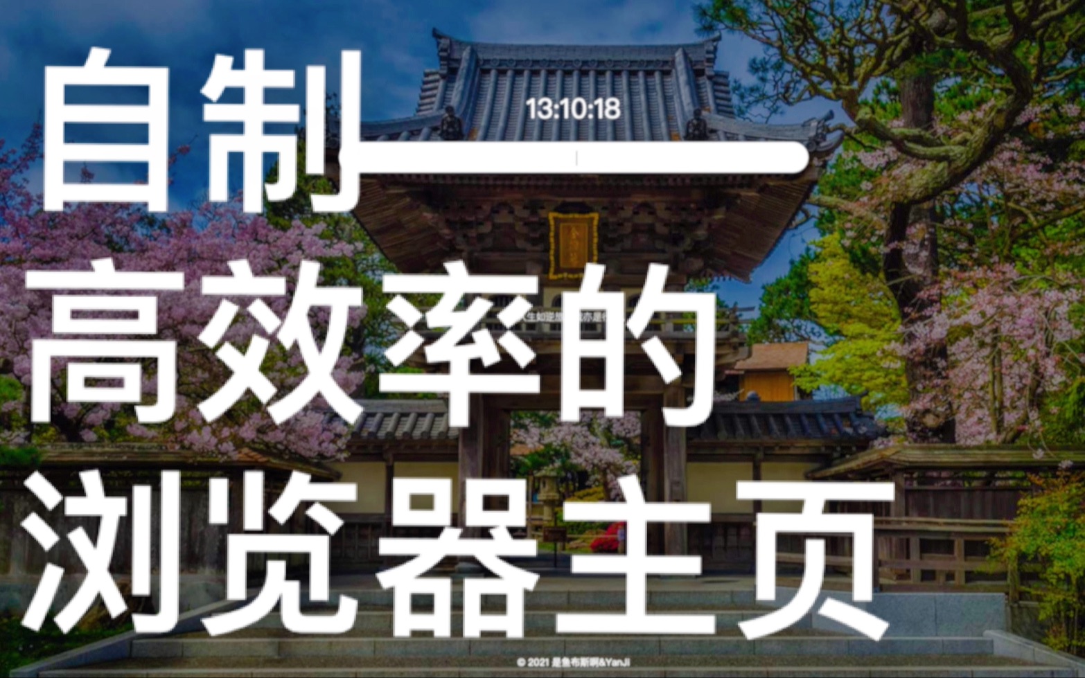 【效率翻倍】小白自制浏览器主页,提高工作效率,简洁,优雅