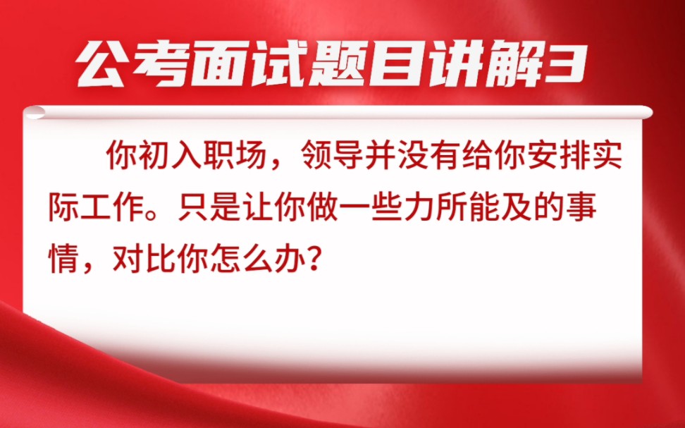 公务员事业单位面试题目讲解!