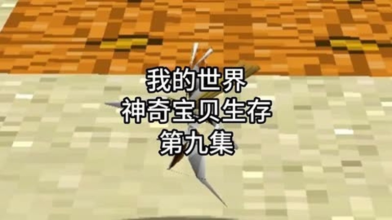 我的世界 宝可梦生存 第九集 我的世界 宝可梦生存 第九集