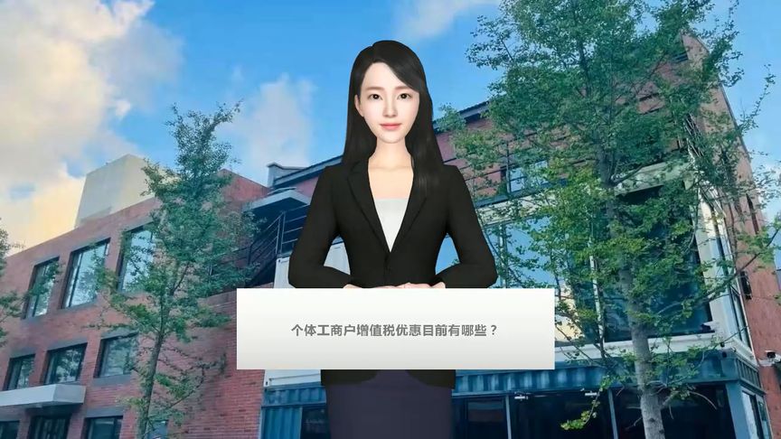 个体工商户增值税优惠目前有哪些?#海蓝兽兽财税 #税务