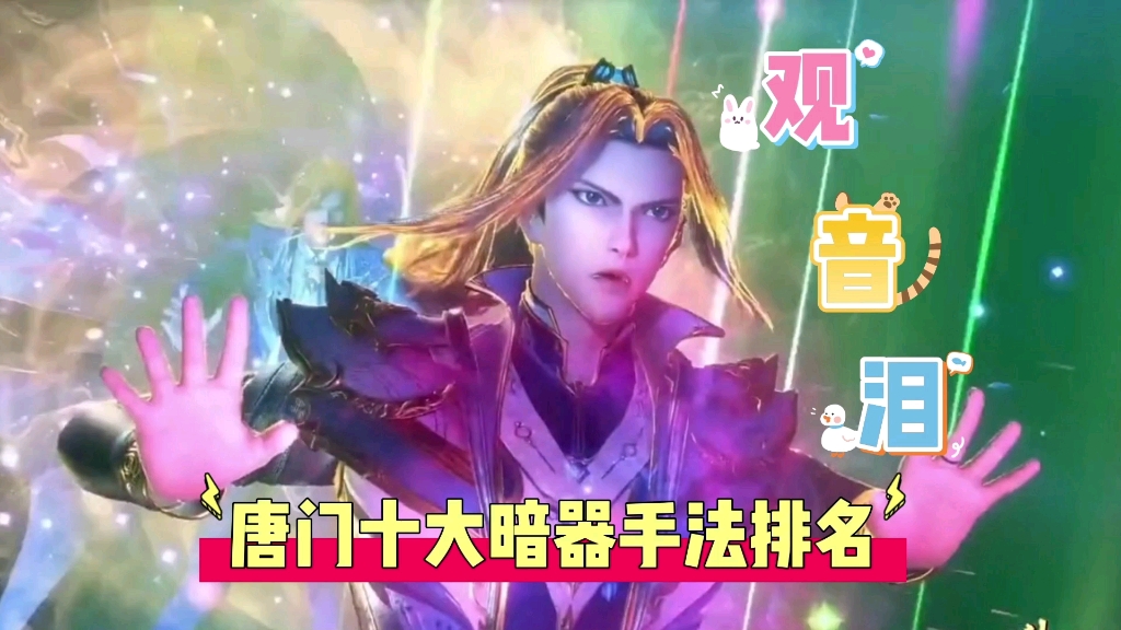 唐门十大暗器手法排名 观音泪