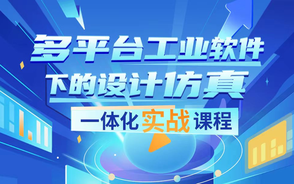 ...(SolidWorks|ANSYS|ABAQUS|Adams|HyperMesh)下的设计仿真实战...