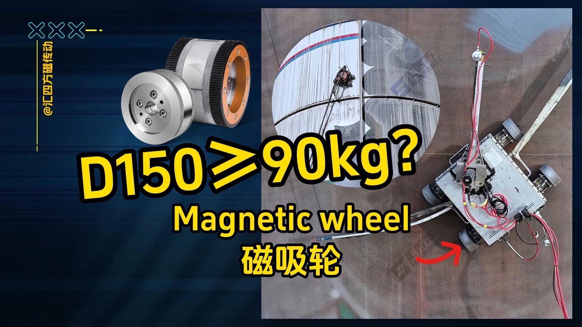汇四方磁吸轮在防腐除锈爬壁机器人中应用与优势