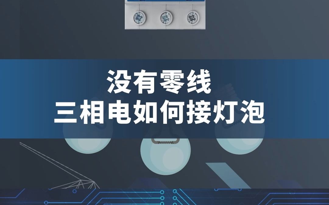 没有零线 三相电如何接灯泡