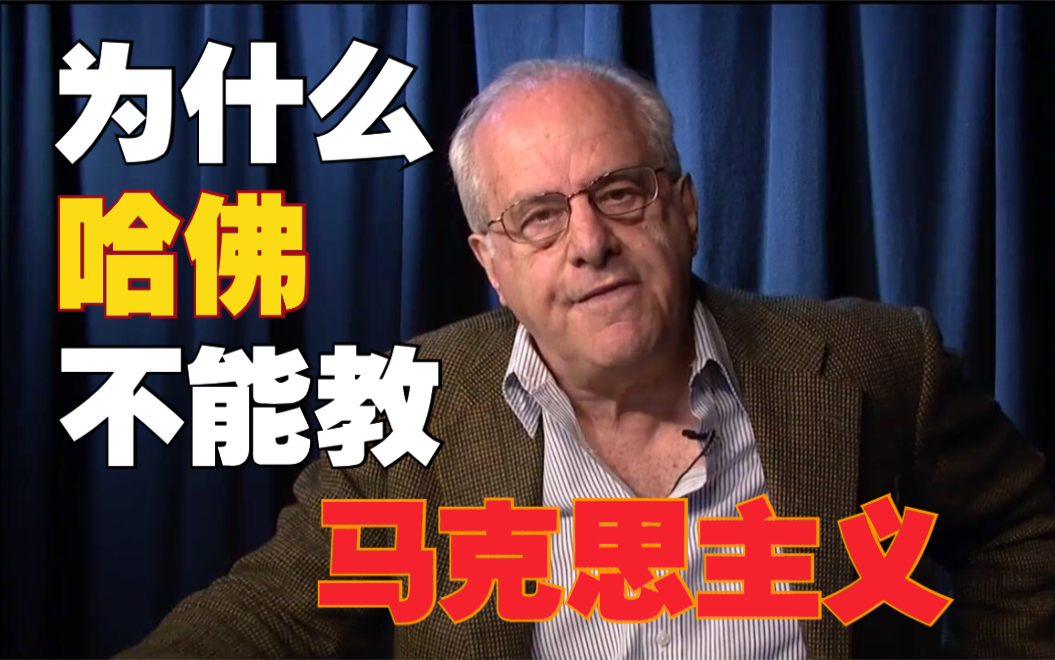 理查德·沃尔夫:为什么哈佛不能教马克思主义?