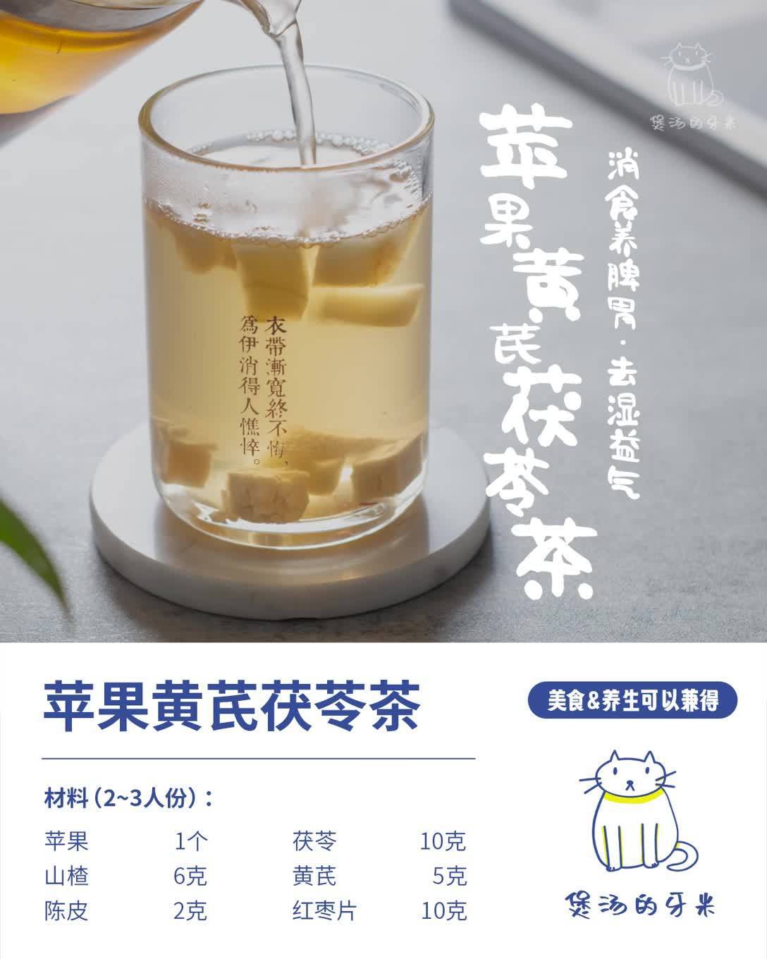 今日养生茶|苹果黄芪茯苓茶