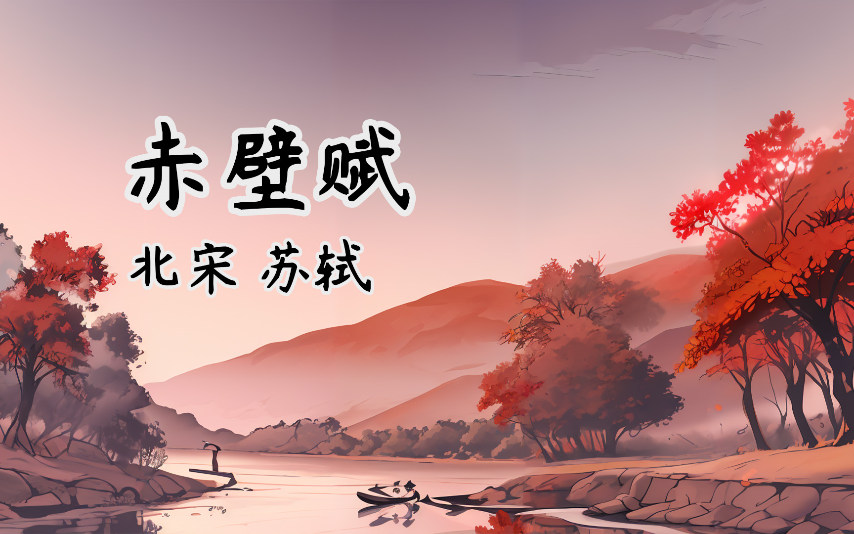 【洗脑/循环/AI】赤壁赋