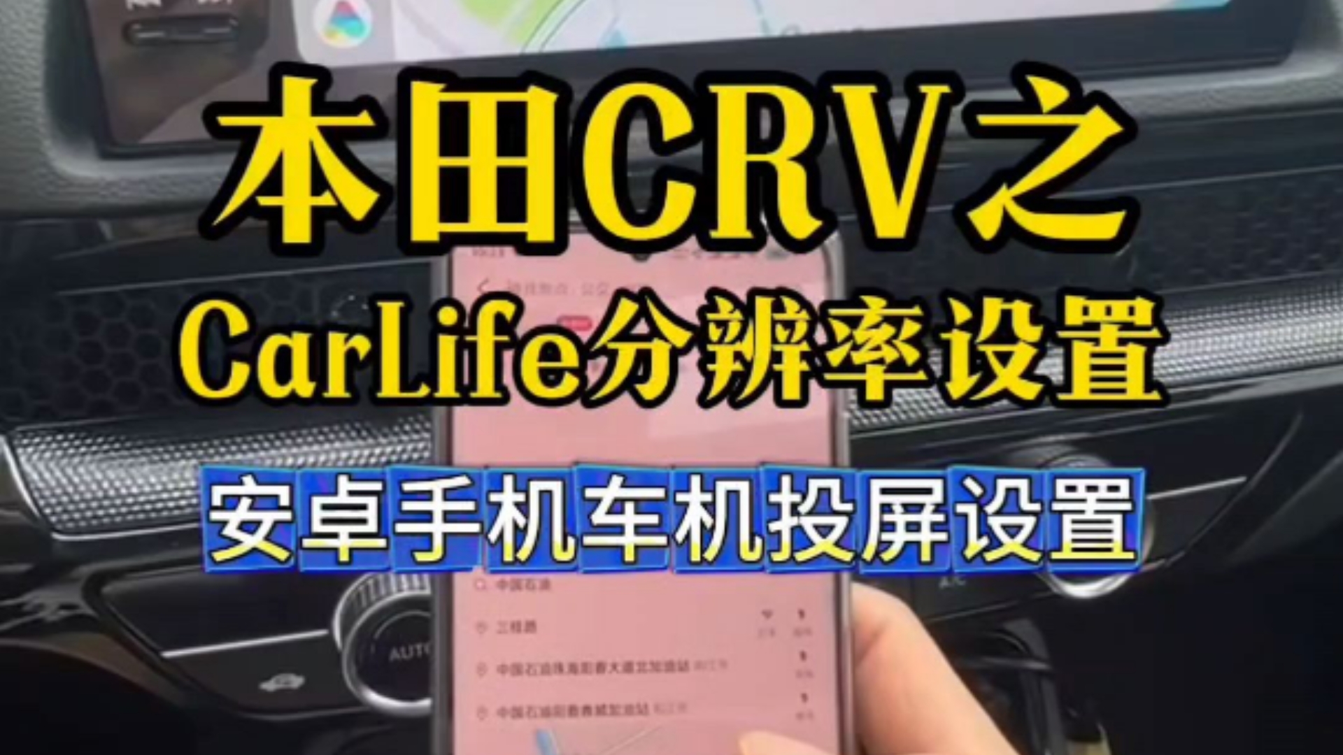 本田CRV手机CarLife投屏不清晰?教你设置CarLife分辨率!