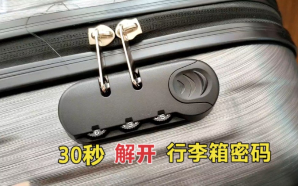 行李箱密码忘记了怎么开锁?师傅教你30秒找回密码方法,涨见识了