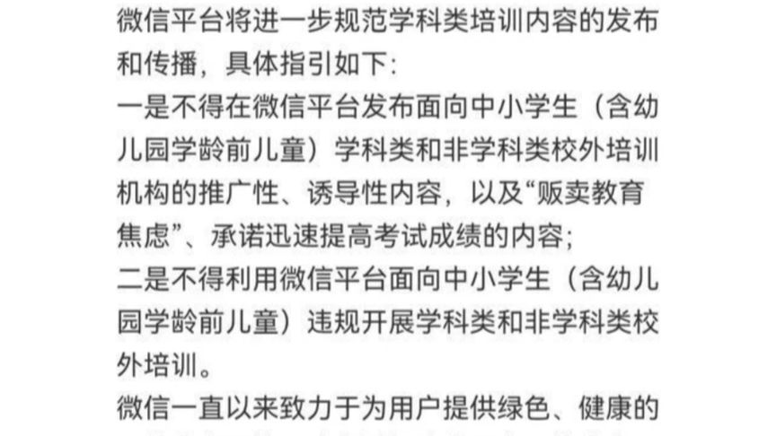 微信对学科类培训的规定:一是不能做推广,二是不能直播上课
