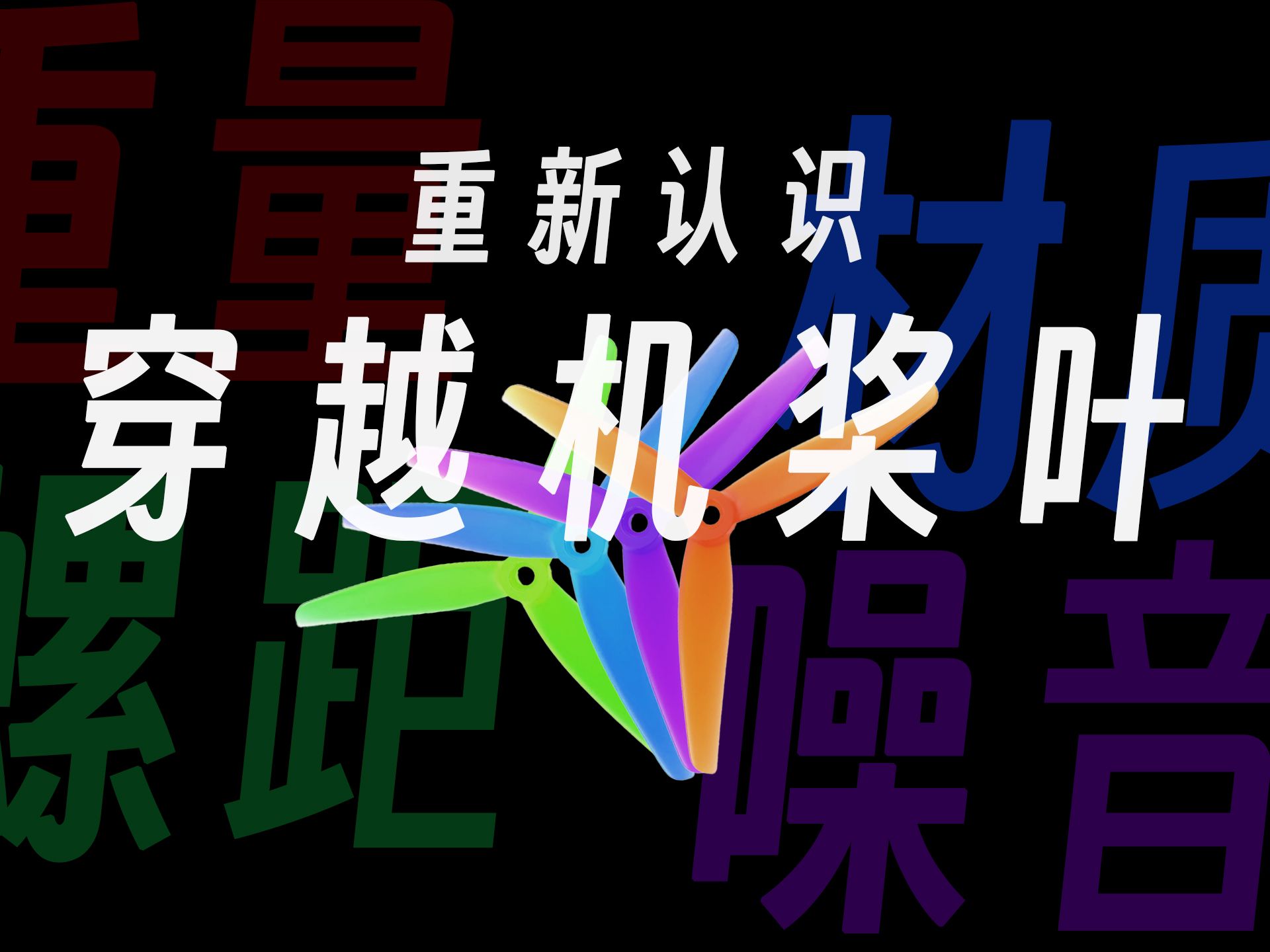 穿越机硬核知识 带你重新认识桨叶!