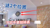 家中这2个地方,切记能挂钟表,不是迷信,里面大有“讲究”