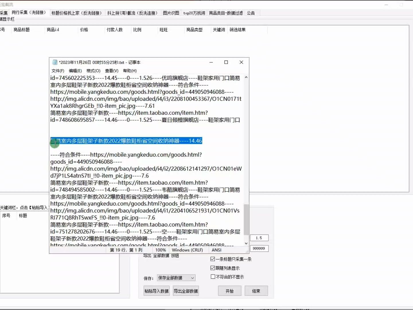元宝截流(陶抖) 功能介绍: 1.洗链接(某宝同行采集),提供标题价格,采集...