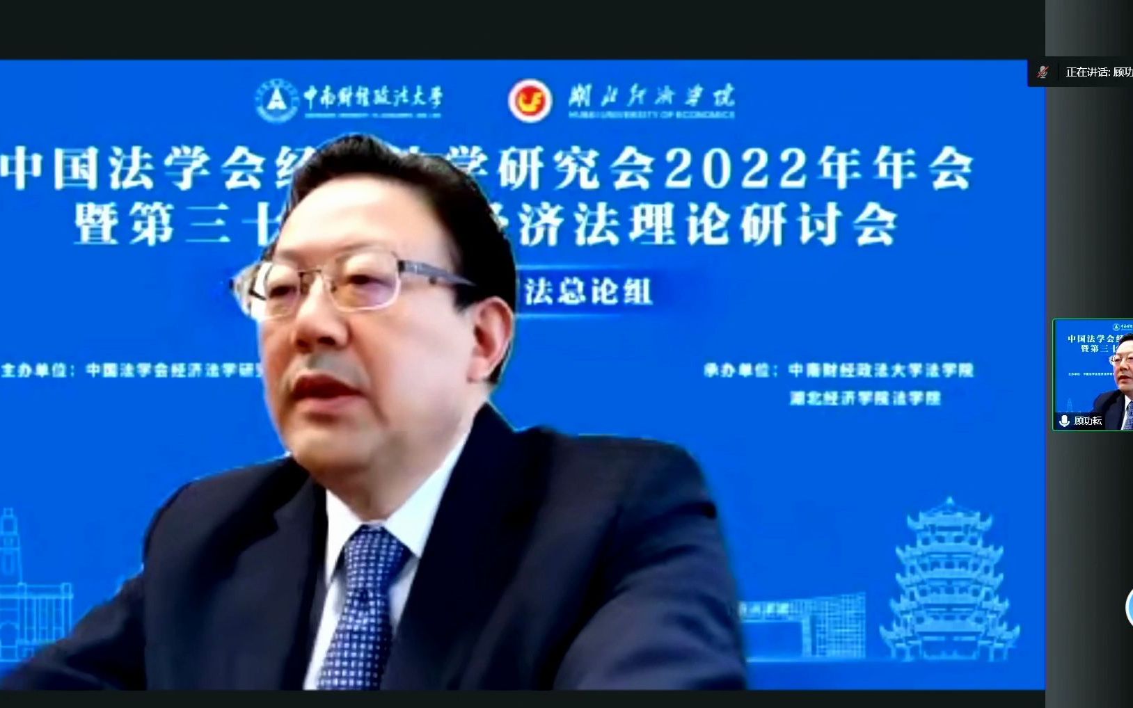 中国法学会经济法学研究会2022年年会(12.3下午)第一分会场:经济法...