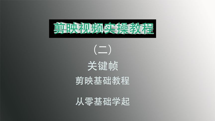 关键帧,剪映关键帧视频教程,零基础教你剪映特效制作