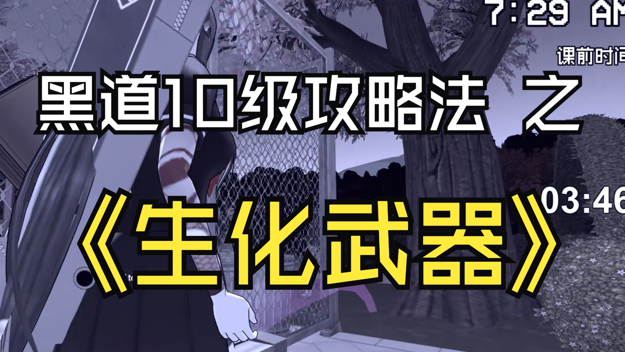 【病娇模拟器】黑道十级:生化武器/臭弹驱逐打法-超难任务攻略