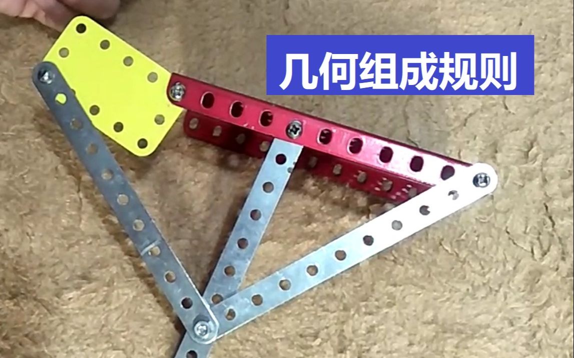 【结构力学】几何组成规则