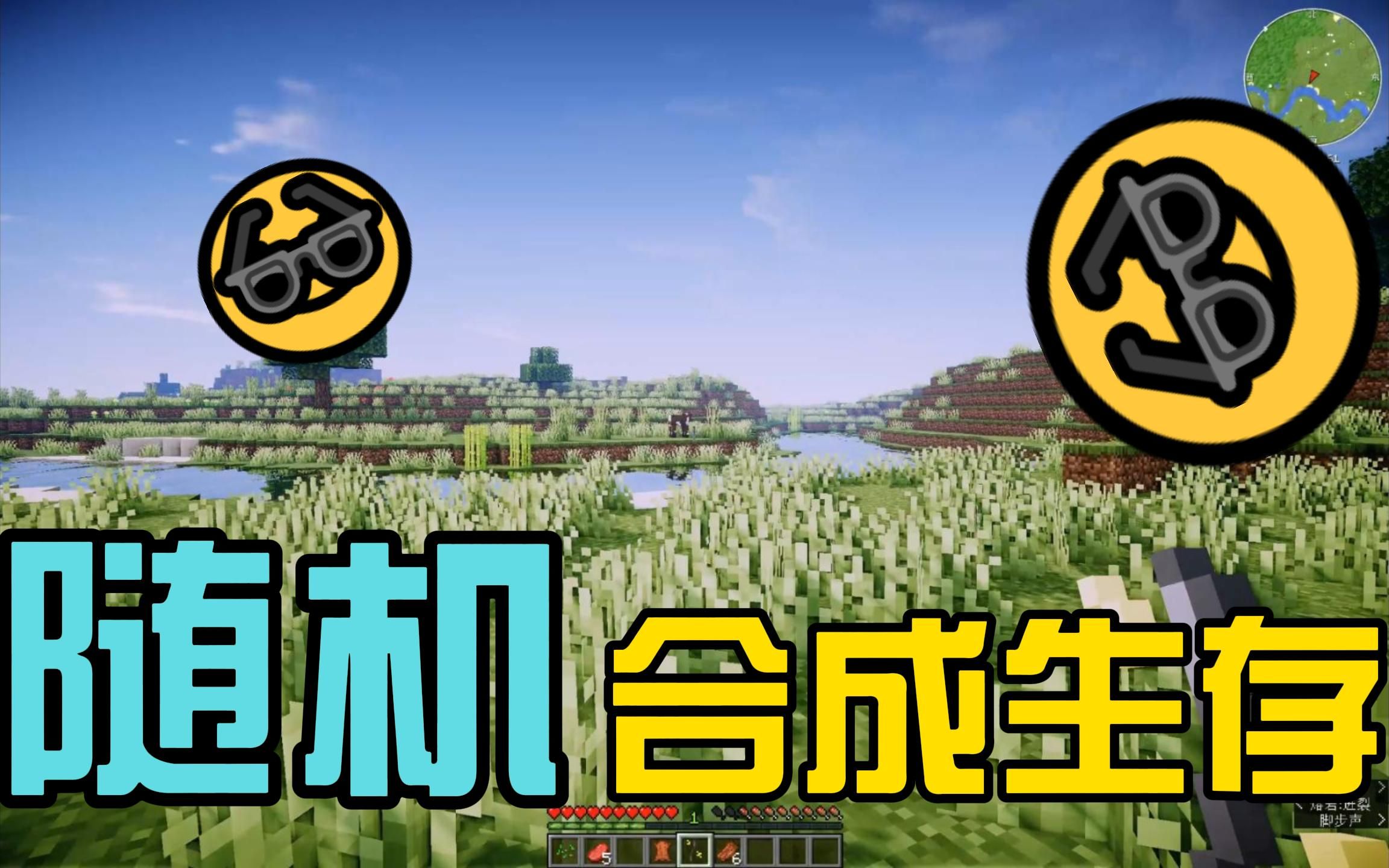 我的世界随机合成生存