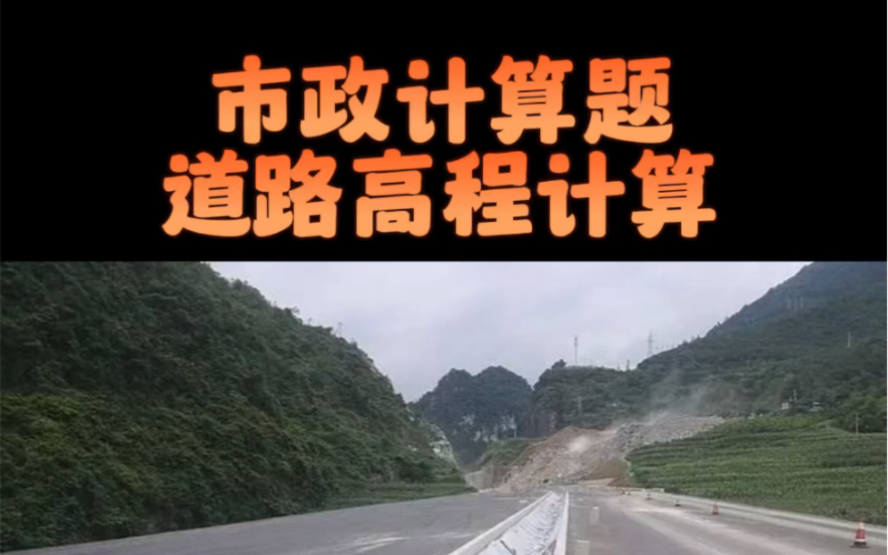 市政计算题:道路高程计算