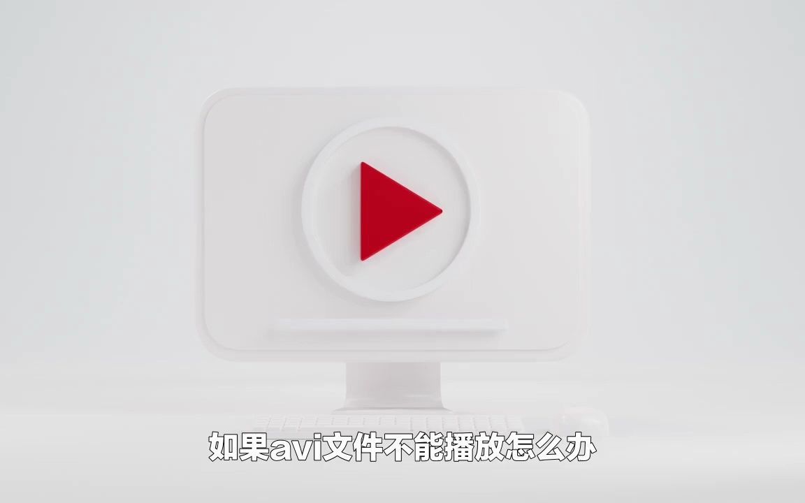 avi不能播放怎么办?