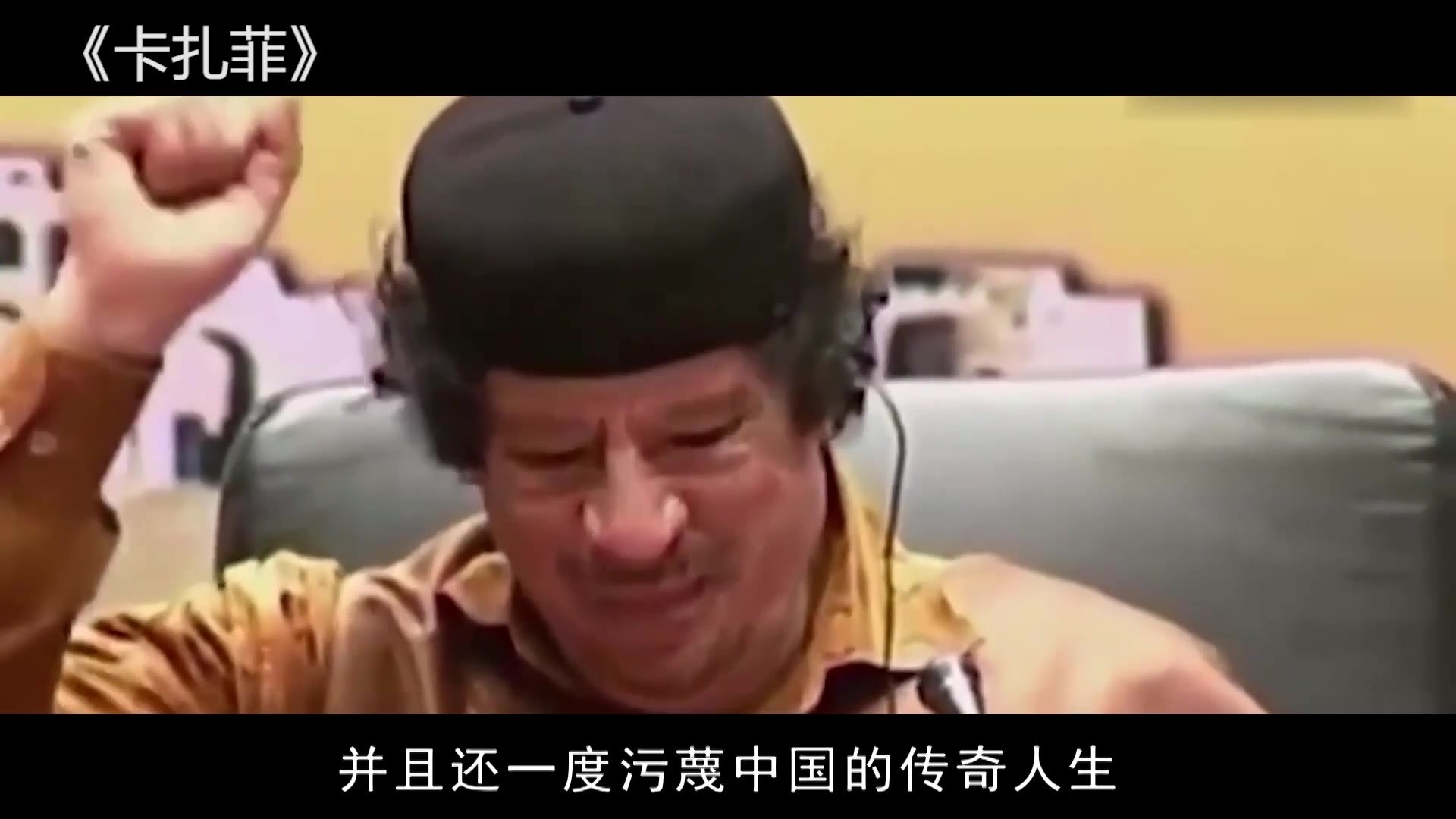 统治利比亚42年,“世纪狂人”卡扎菲是如何“自寻.