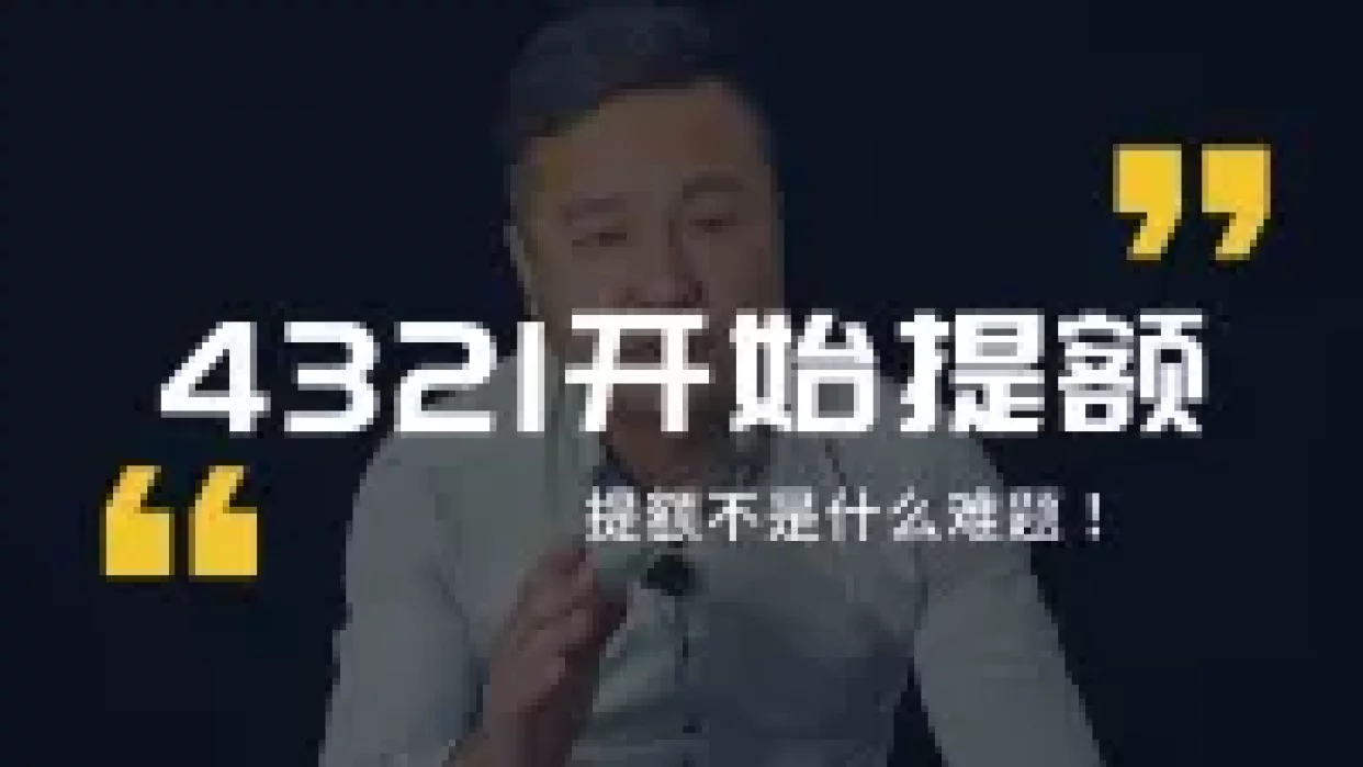 信用卡4321提额法,学会这个额度真的能“飞”起来!