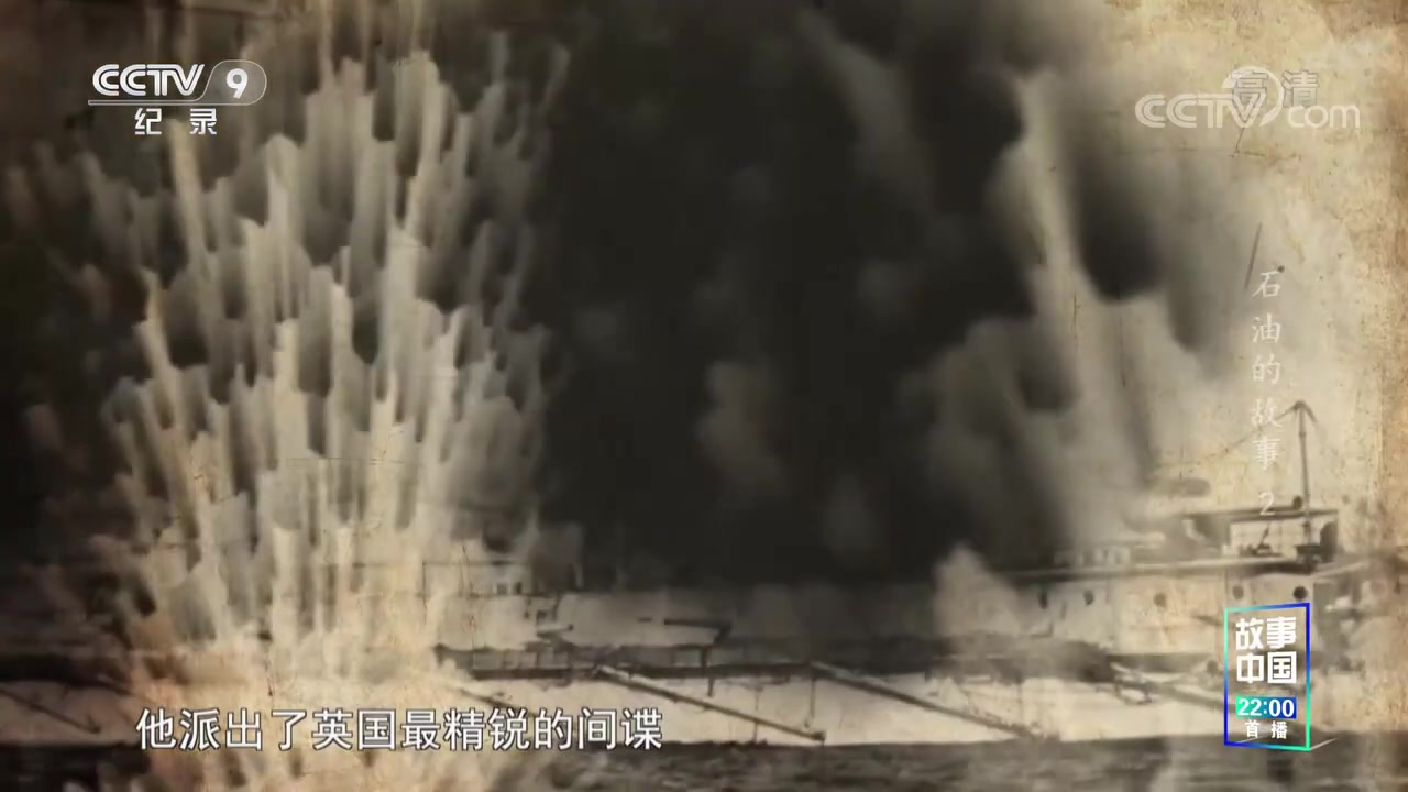 石油是关乎国家安全的战略物资!《石油的故事》第二集【CCTV纪录】