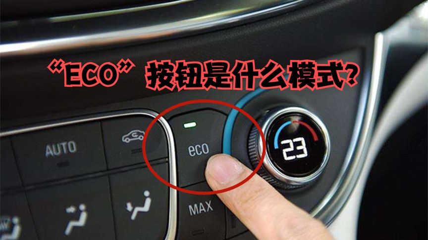 车上的“ECO”按钮是什么模式?懂车人:这个都不懂,车白买了