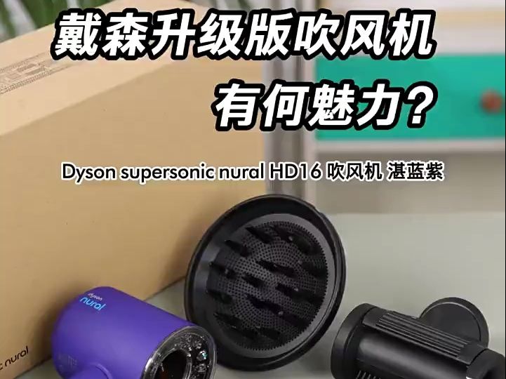 戴森升级版吹风机,有何魅力?