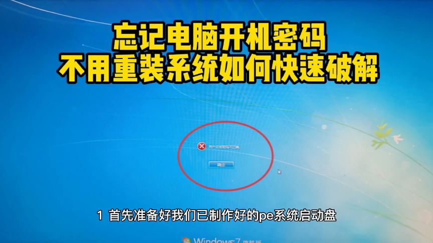 忘记电脑开机密码 不用重装系统如何快速破解?