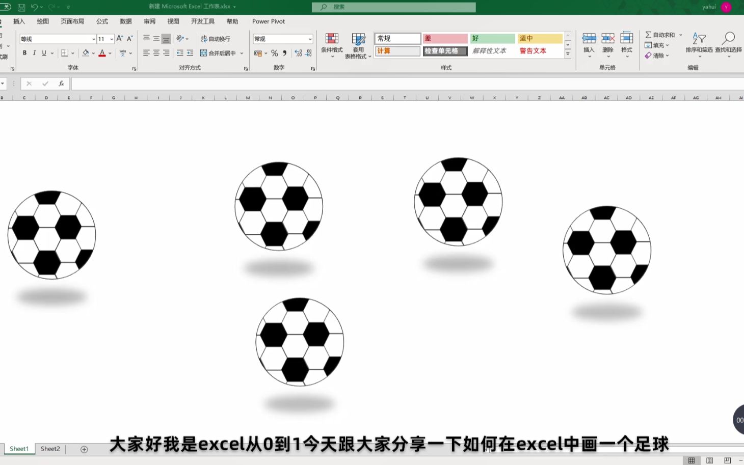 Excel作画其实很简单,手把手教你利用Excel画一个足球