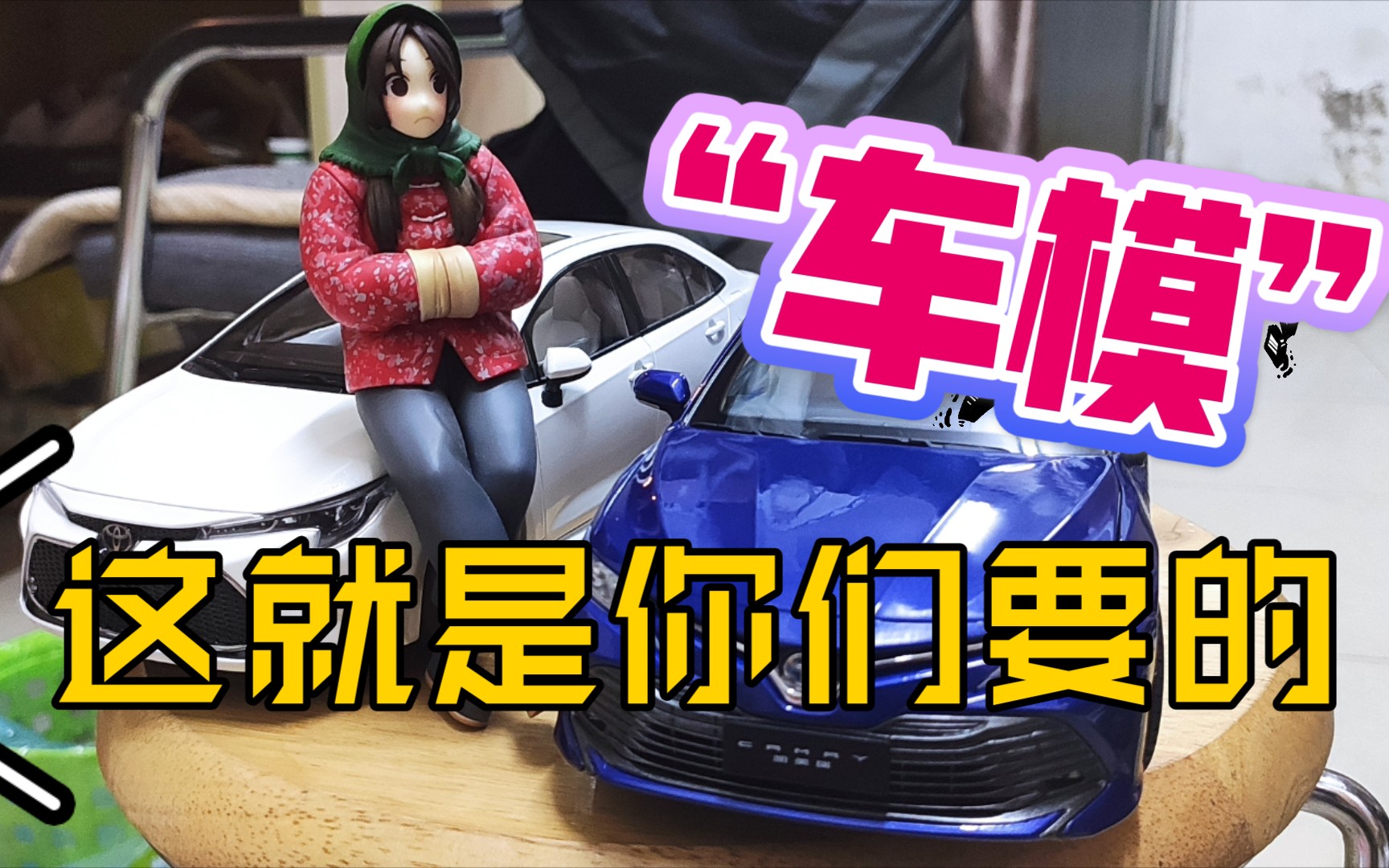开箱1:18的凯美瑞和雷凌车模,不是你们想的那种车模。