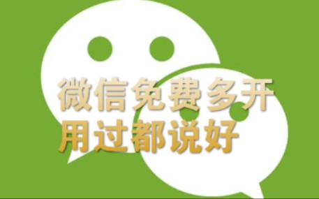 【微信分身】教你安卓免费多开微信 超简单