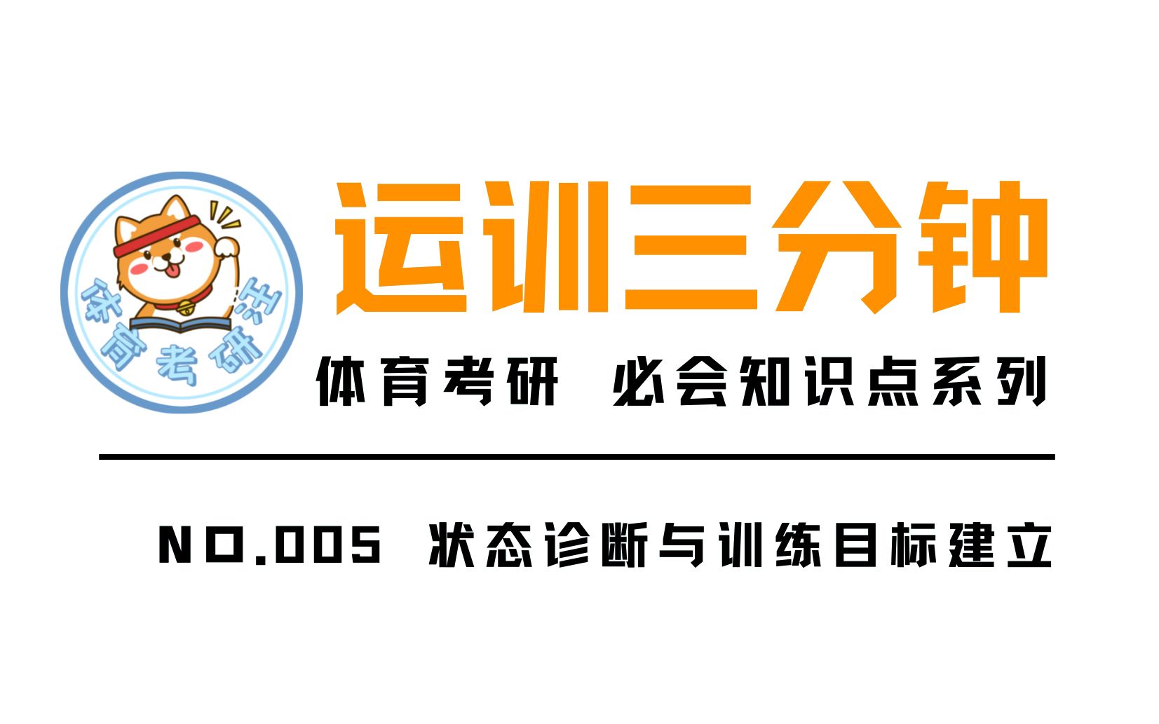 体育考研|专业课知识讲解|运训三分钟| 005 状态诊断与训练目标建立|...