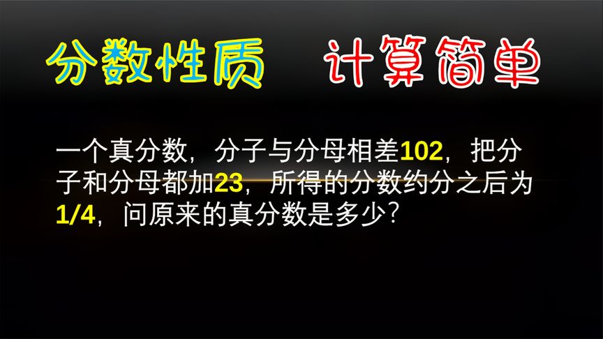 利用分数的性质,2分钟学会这道题的计算方法,超级简单