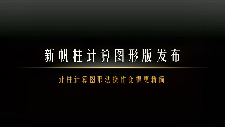 新帆钢筋翻样新版柱功能展示视频