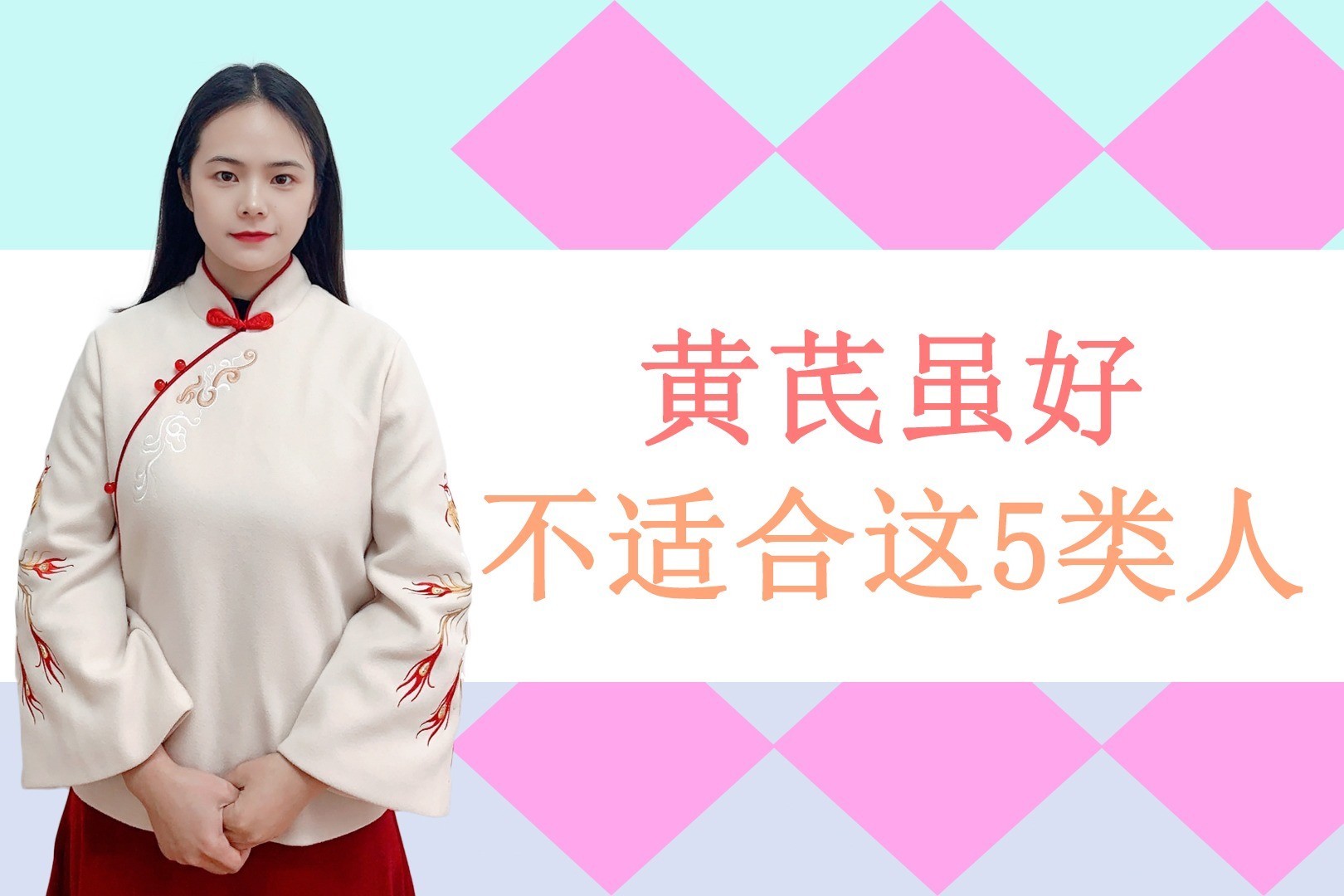 黄芪吃对了补气,吃错了伤身体,这5类人最好避免使用,你知道吗