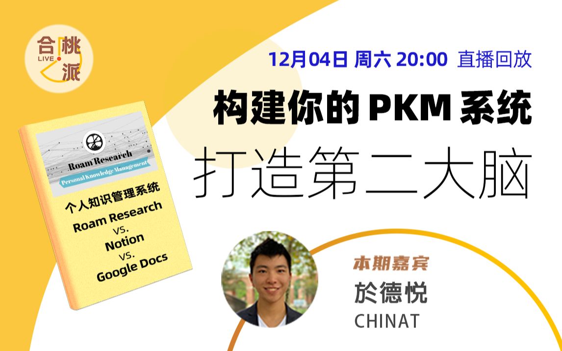 Chinat 於德悅谈记录笔记的方法论(一)