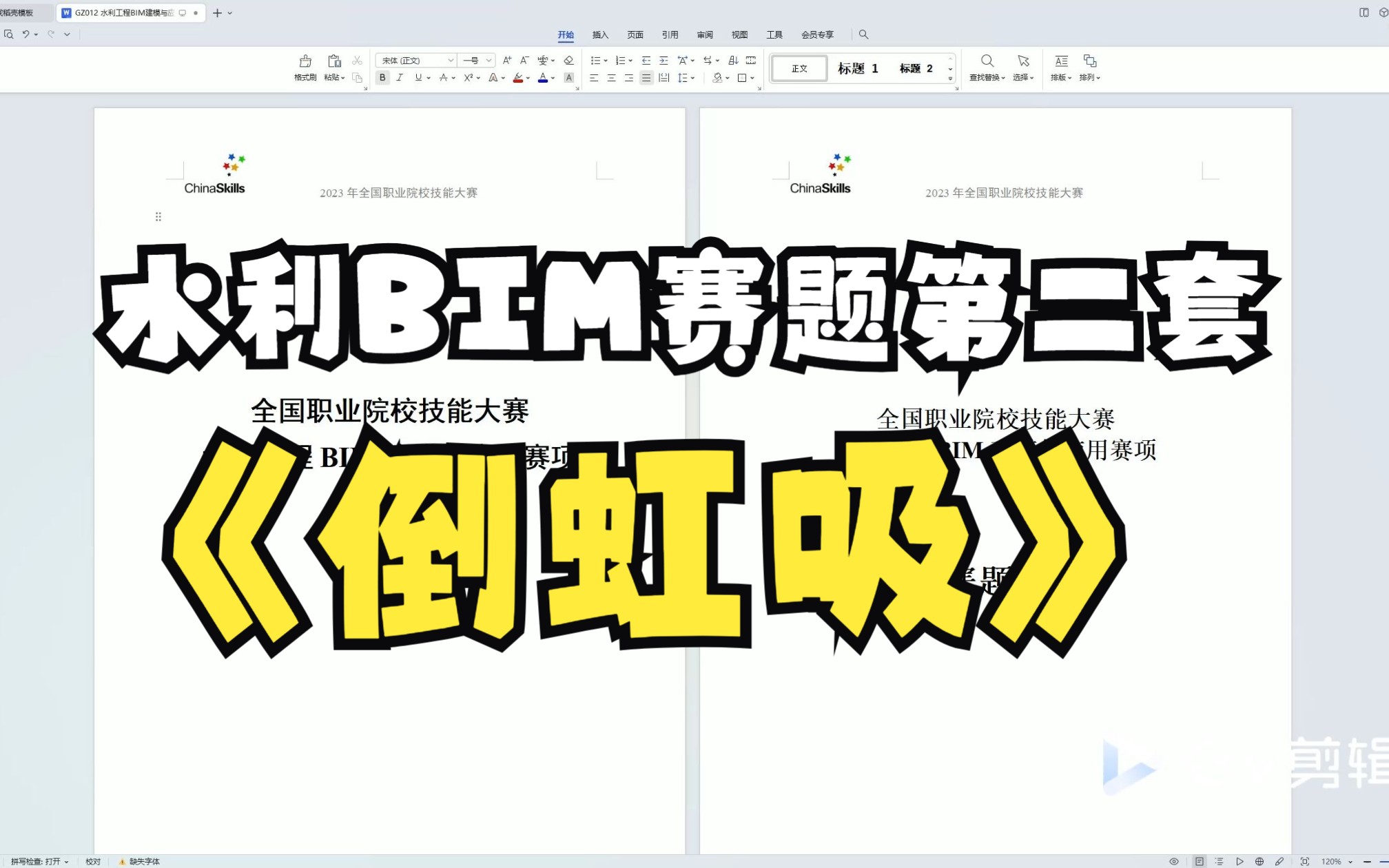 水利工程BIM建模与应用第二套(老十套)