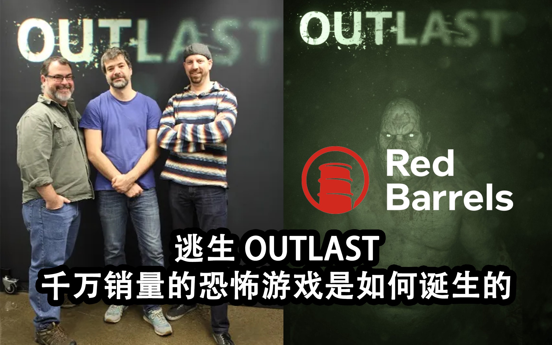 outlast 逃生 千万销量的恐怖游戏是如何诞生的