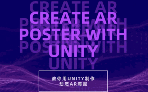 教你用UNITY制作动态海报|公开课