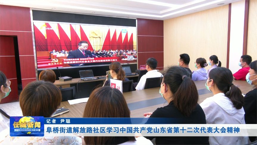 阜桥街道解放路社区学习中国共产党山东省第十二次代表大会精神