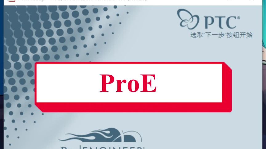 ProENGINEER 野火版5.0(M060)_x64Bit