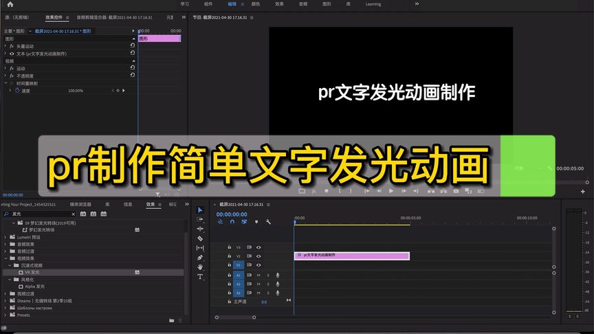 pr制作简单文字发光动画