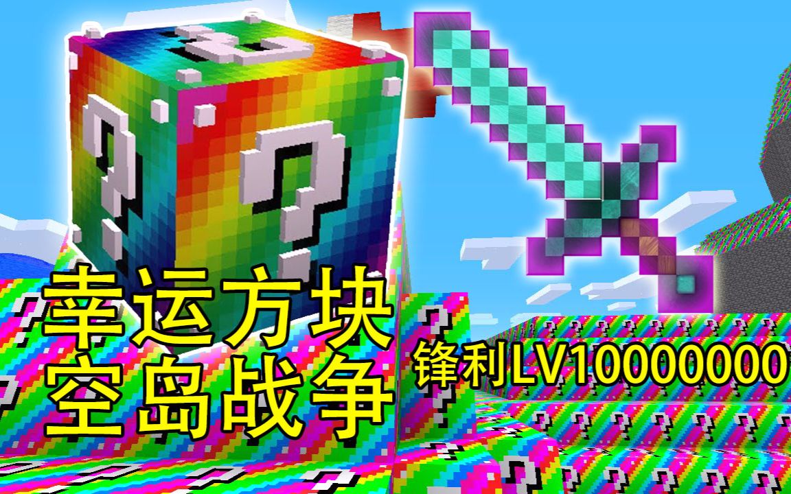 你绝对没玩过的幸运方块!变成管理员改变游戏规则!【我的世界Hypixel...