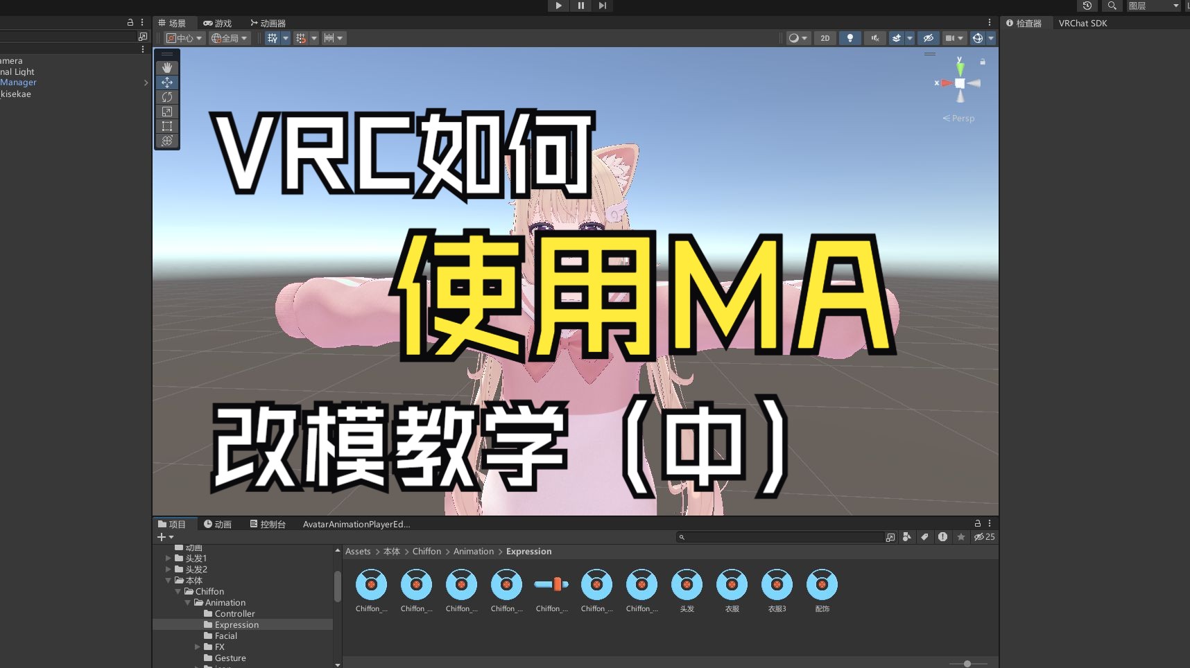 VRC如何使用Modular Avatar改模教学(第二期)