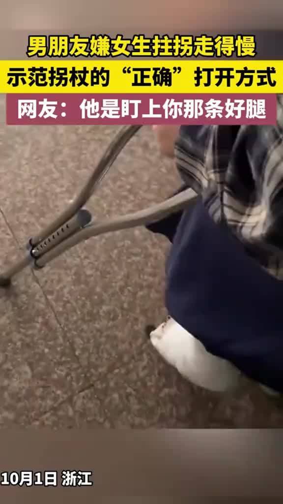 男生觉得女生拄拐走得慢,展示了拐杖的"正确"用法