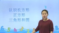 ...上册同步精讲 第12集 认识图形(一)认识长方体、正方体、圆柱和球